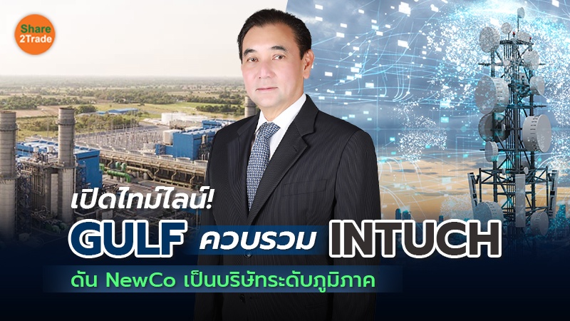 เปิดไทม์ไลน์! GULF ควบรวม INTUCH ดัน NewCo เป็นบริษัทระดับภูมิภาค | Share2Trade